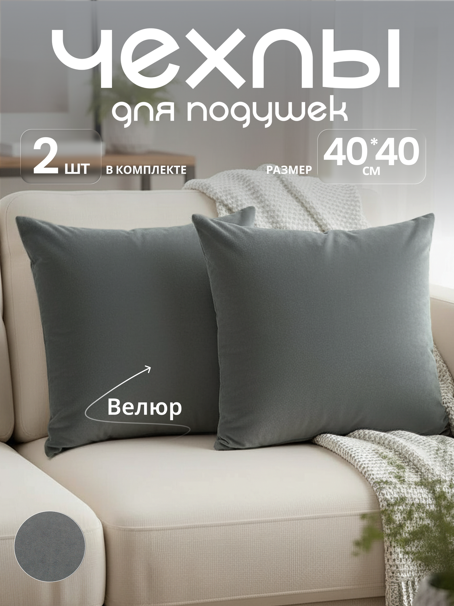 Велюровые наволочки для декоративных подушек, 2шт, 40 * 40 см, декоративные наволочки, чехол для подушки