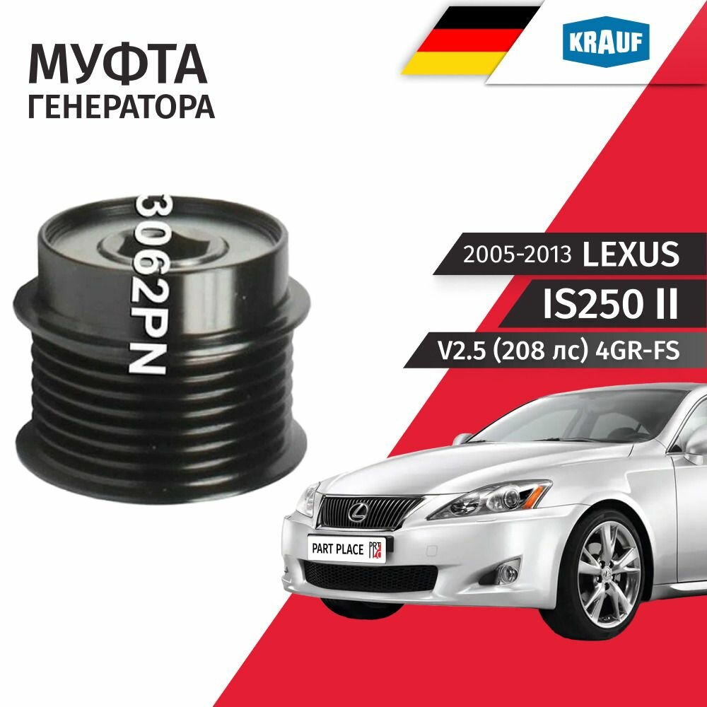 Муфта обгонная шкива генератора Lexus IS250 (2) XE20 V2.5 208 лс 4GR-FSE 2005-2013, 1шт Krauf