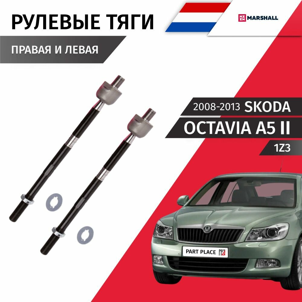 Тяги рулевые левая и правая SkodSkoda Octavia A5 (2) 1Z3 2008 - 2013, Комплект 2 шт MARSHALL
