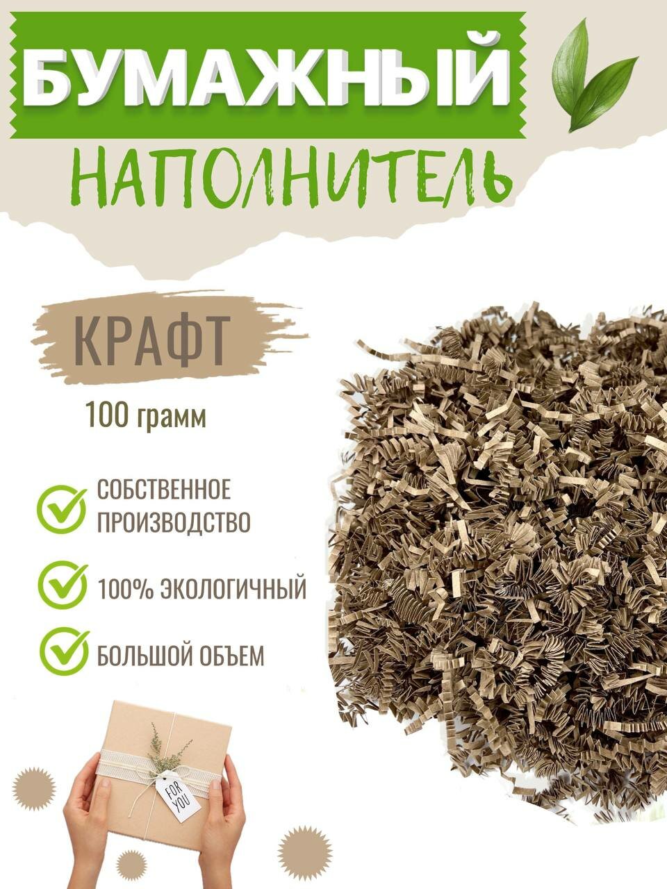Бумажный наполнитель крафт, 100 гр, для упаковки подарков, коробок, посылок, гофрированный плотный, упаковочный