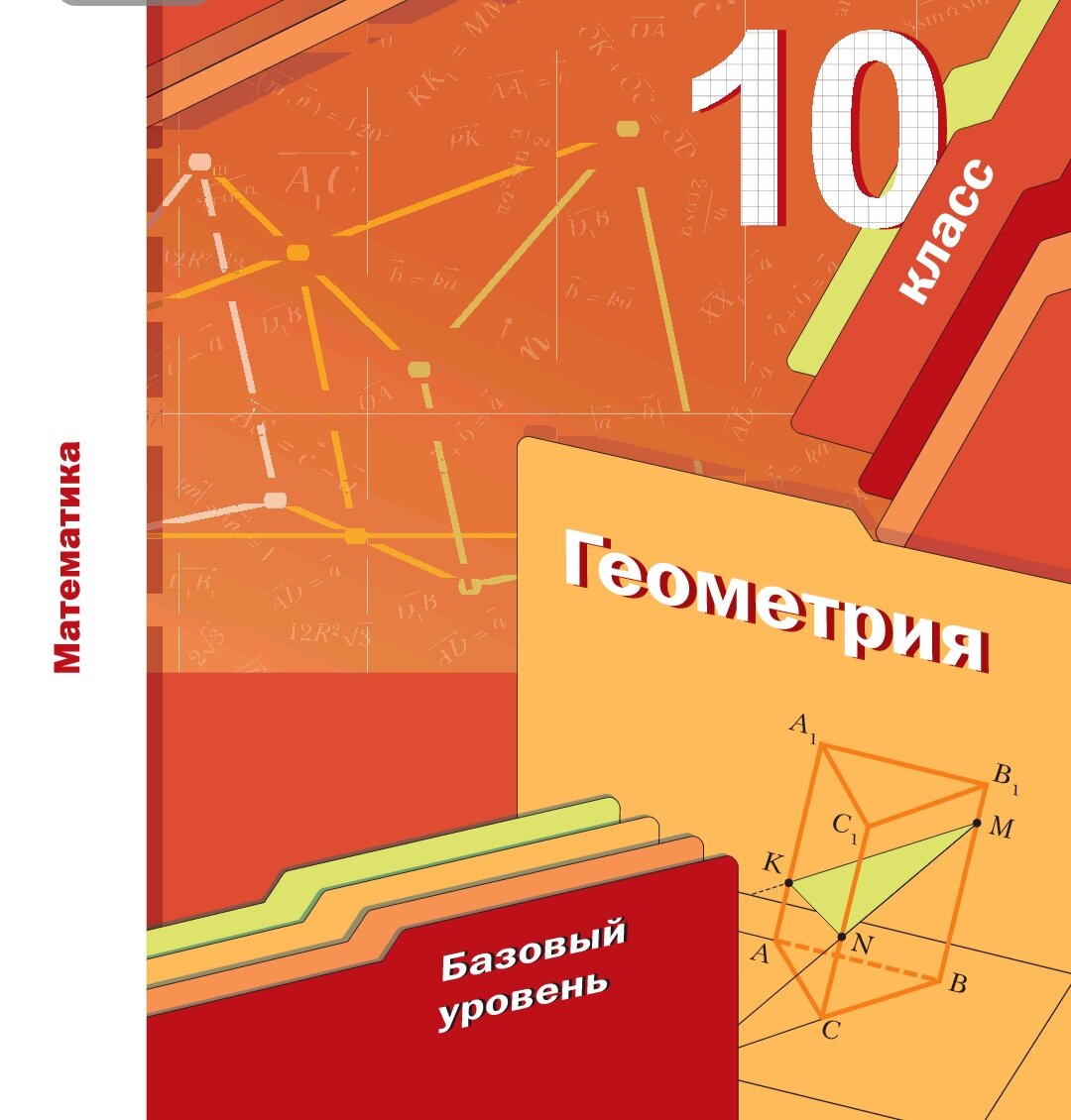 Математика. Геометрия. 10 класс. Учебник. Базовый уровень - Мерзляк, Полонский, Номировский