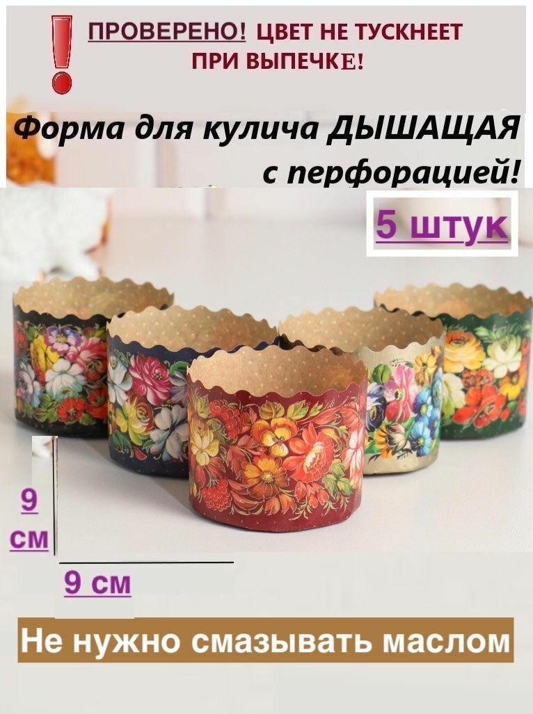 Форма бумажная для куличей 90Х90 жостово 5 штук