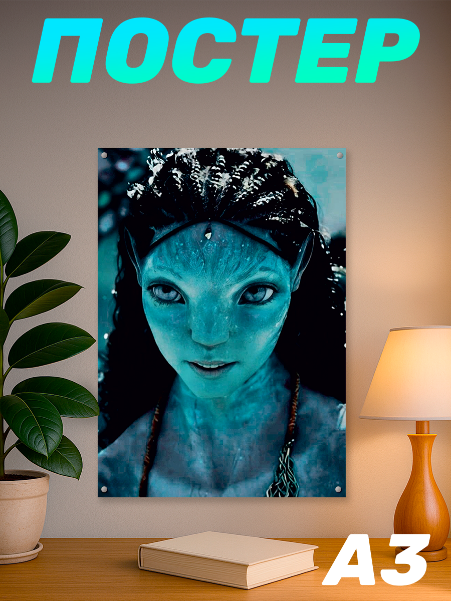 Постер на стену Аватар Цирея