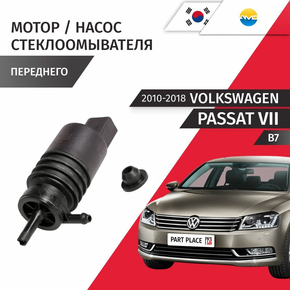 Насос / мотор стеклоомывателя Volkswagen Passat (7) B7 2010 - 2018, 1шт AMD