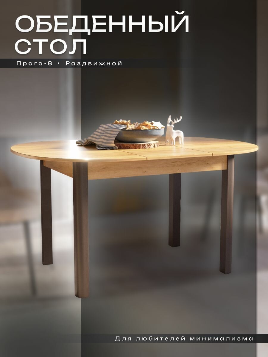 Стол кухонный раздвижной Прага-8 раскладной круглый, 105 см, дуб крафт золотой, на кухню