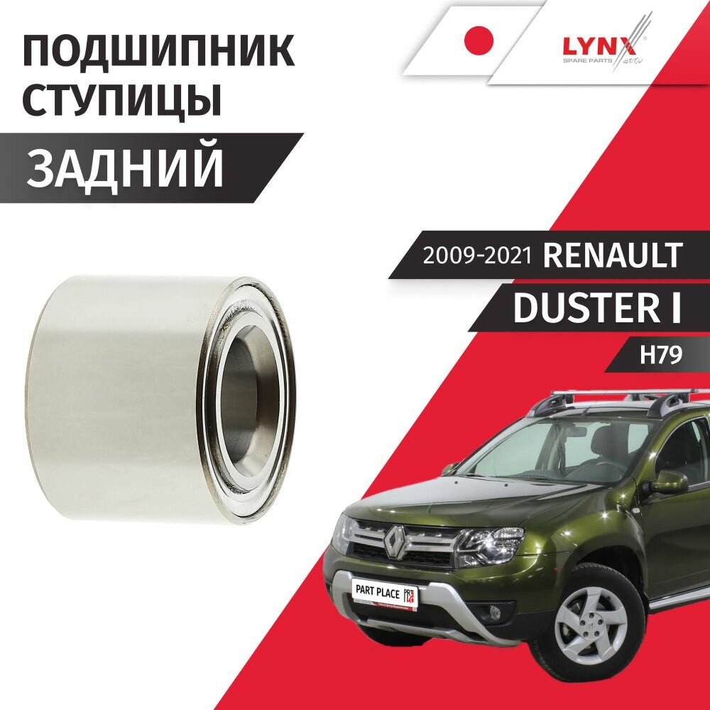 Подшипник ступицы задний Renault Duster 1 H79 2009 - 2021, Комплект LYNXauto