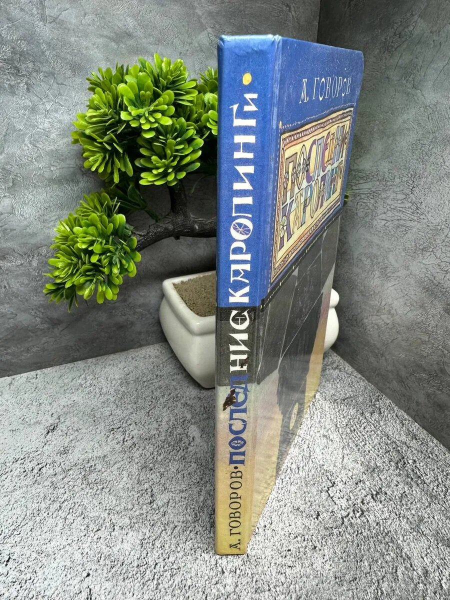 Последние каролинги — фото 1