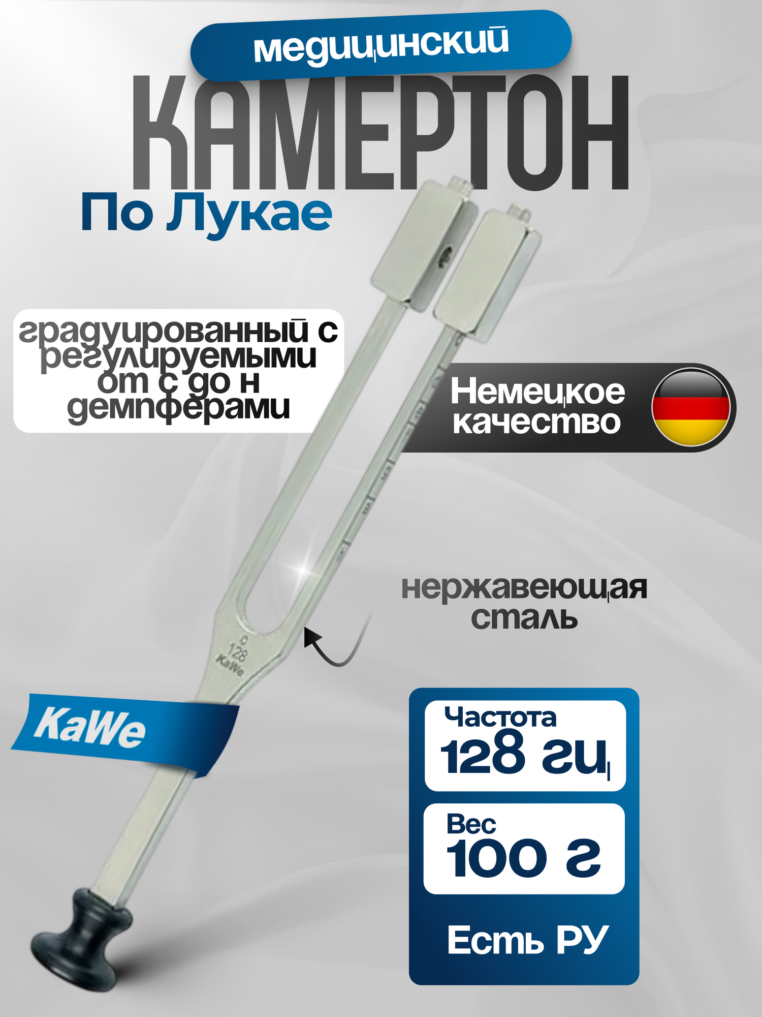 Медицинский камертон по Лукае градуированный с регулируемыми от C до H демпферами, частота 128 Гц KaWe