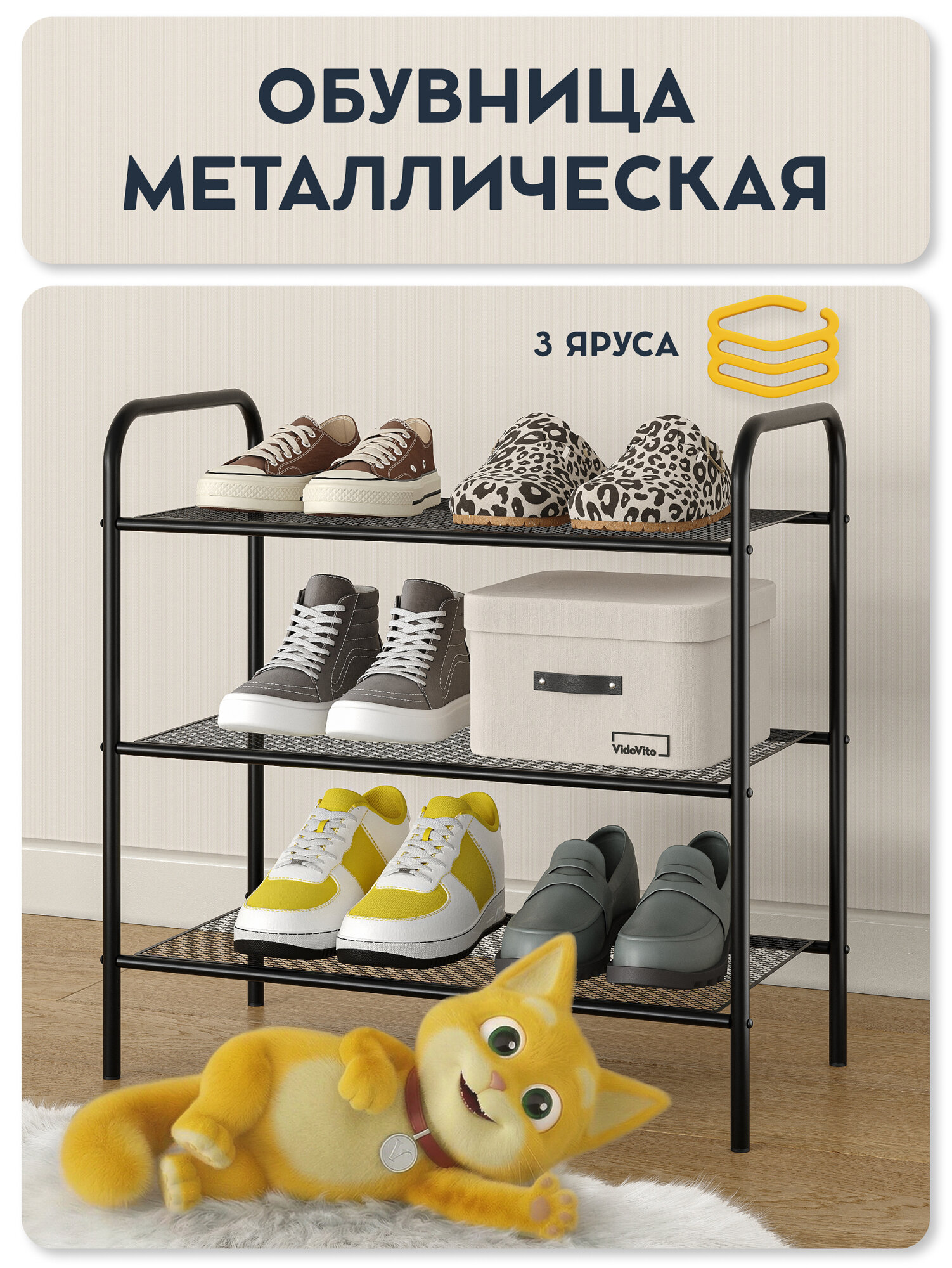 Обувница в прихожую Vidovito, этажерка для обуви металлическая, полка для обуви, 3 яруса, 60*59,5*30 см, черная