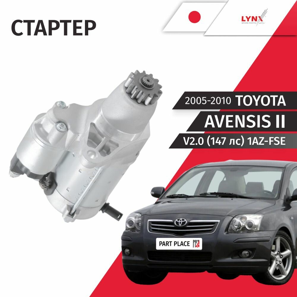Стартер Toyota Avensis (2) T250 V2.0 (147) 1AZ-FSE 2005 - 2010, 1шт LYNXauto
