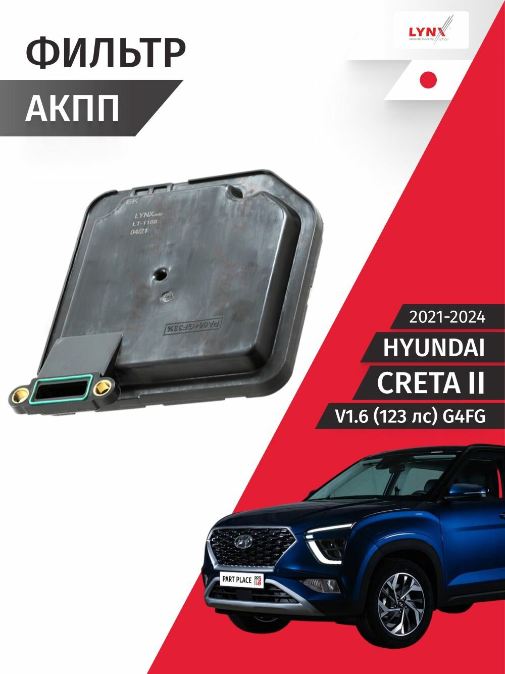 Фильтра АКПП Hyundai Creta (2) SU2 V1.6 123лс G4FG 2021 - 2024, 1 шт LYNXauto