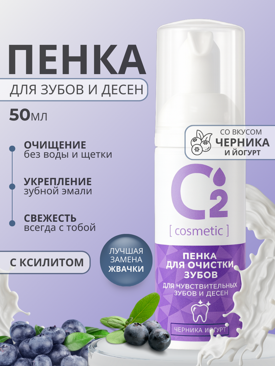 Пенка для зубов и десен со вкусом черники очищающая, укрепление эмали 50 мл, О₂ [cosmetic]