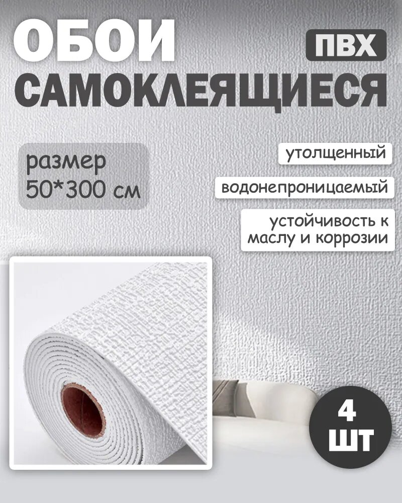 4 рулона самоклеящихся обоев для стен в рулоне из мягкой фольги "белый твид" 280х50см. Доска ПВХ для кухни, ванной комнаты, дачи и домашнего использования