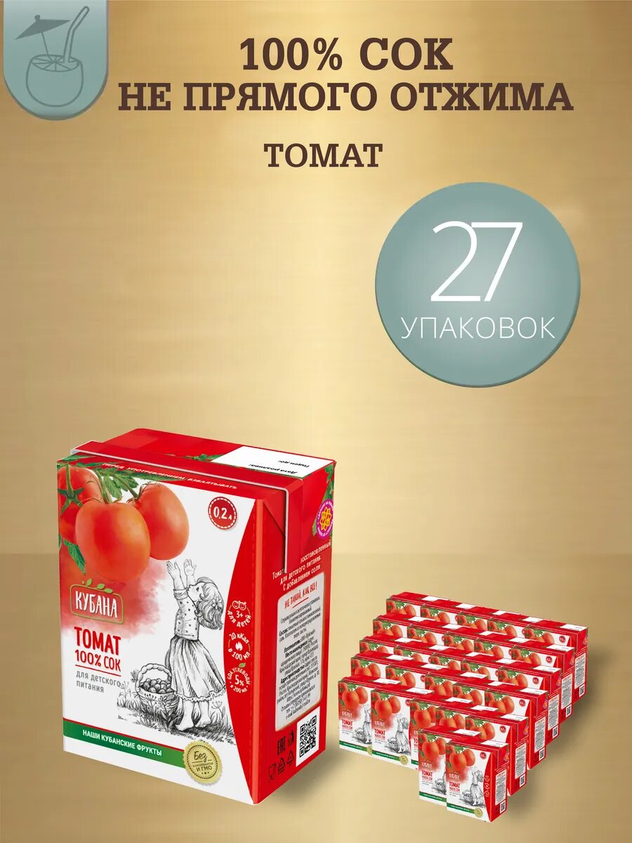 Детский сок KUBANA "Томатный", натуральный, без сахара, для детей от 3 лет, 27 шт.