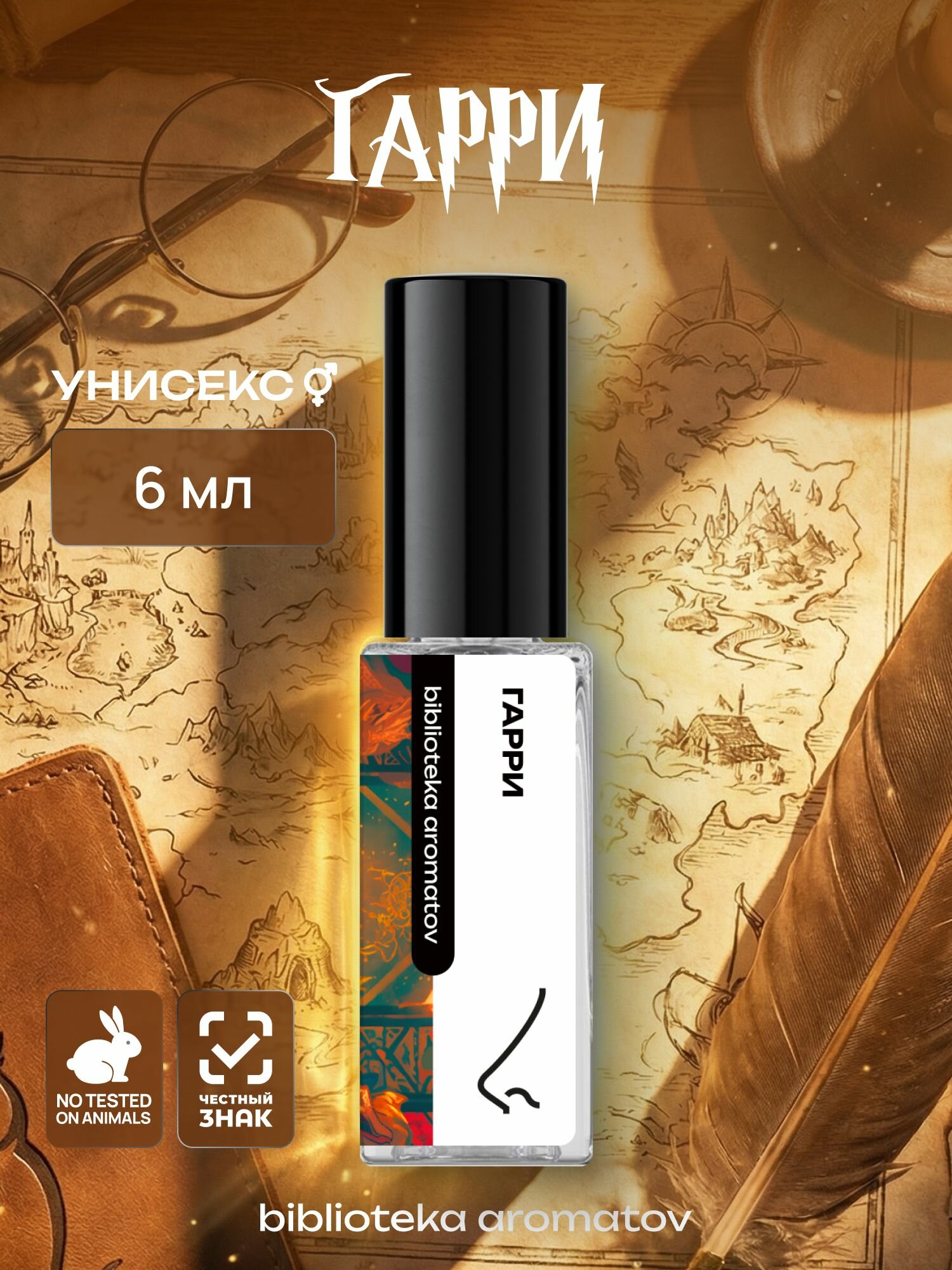 Парфюмерная вода женская и мужская Гарри 6 мл, Библиотека ароматов