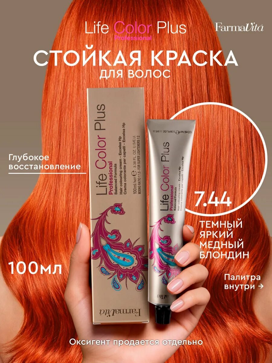 Крем-краска для волос Life Color Plus 7.44 темный яркий медный блондин, 100мл