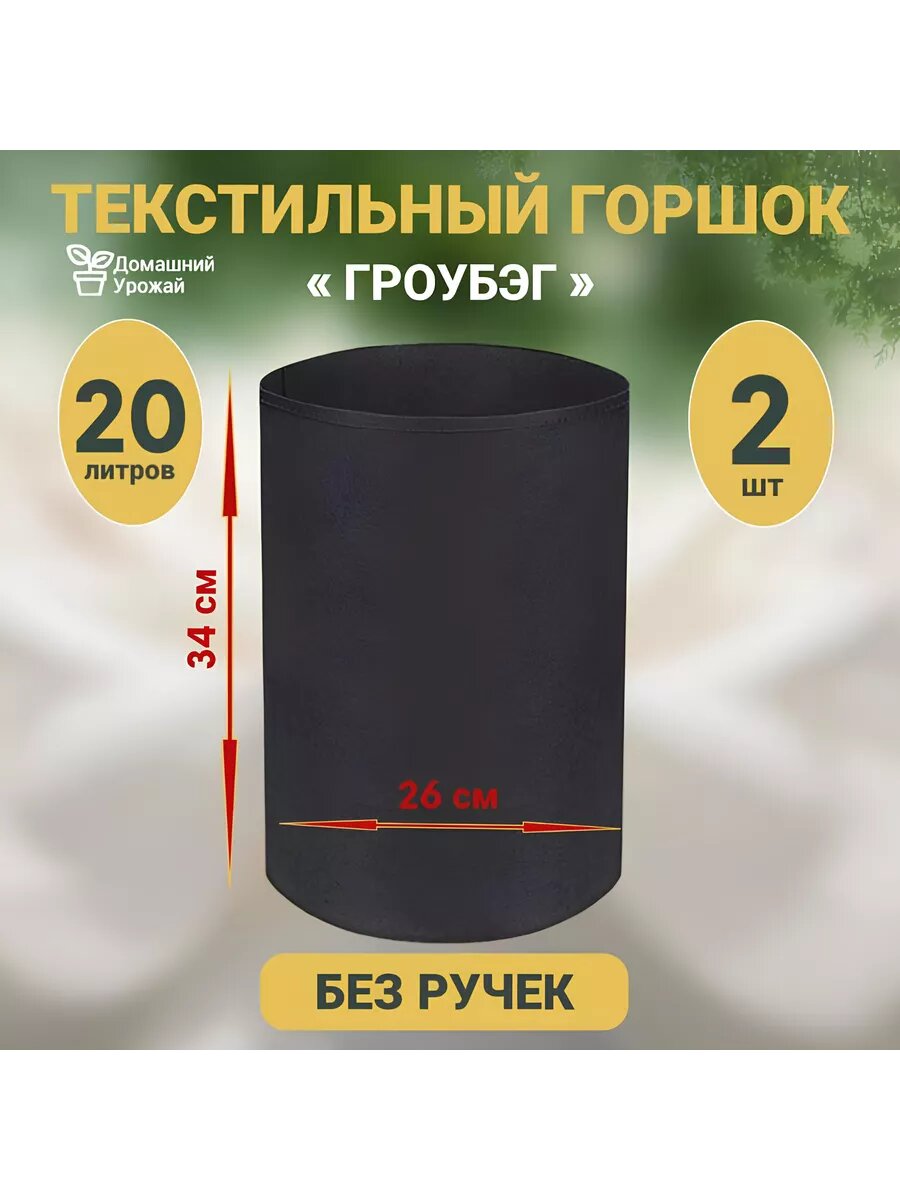 Текстильный горшок для растений, гроубэг 20л 2шт