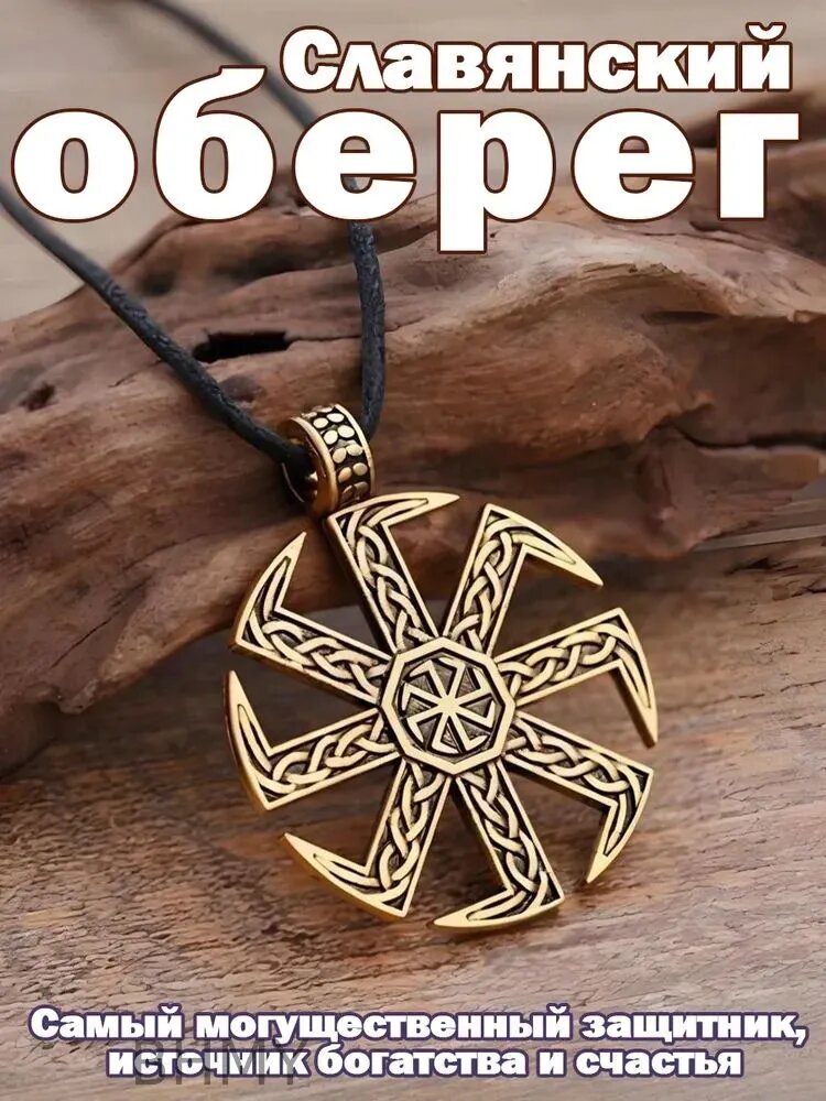 Славянский оберег Коловрат (противосолонь) магический кулон амулет