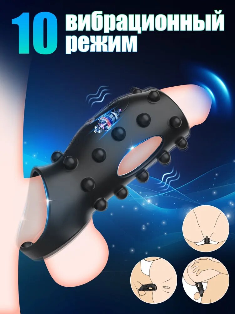 Насадки на член для увеличения, Устройство для увеличения пениса с рельефной структурой, способное производить вибрацию с частотой 10