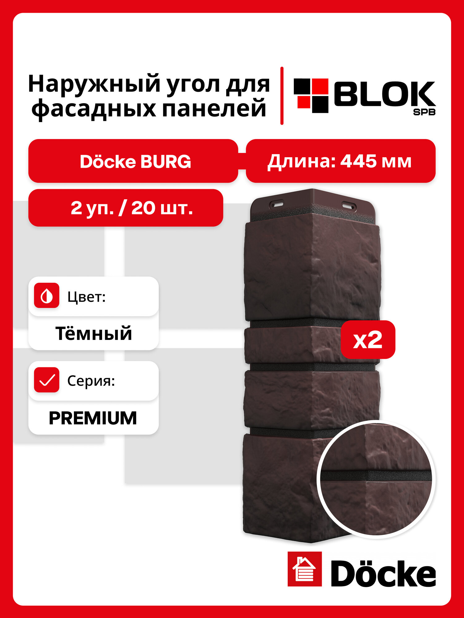 Docke Burg Темный, угол наружный (2 уп. / 20 шт.) для фасадных панелей