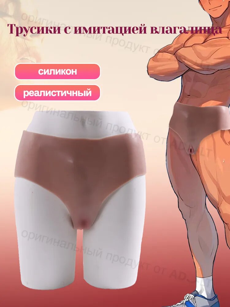 Поддельное женское белье для мужчин, накладная вагина для сисси, силикон