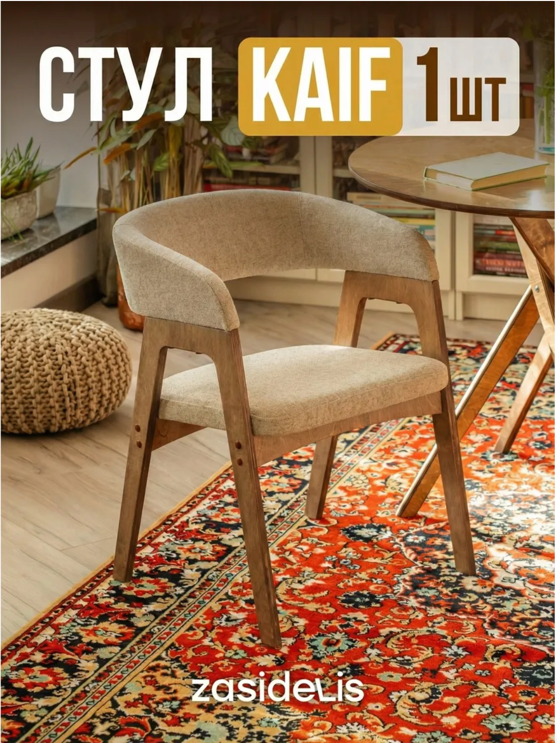 Стул ZASIDELIS "Kaif" мягкий для кухни дома и офиса, из букле, темно-бежевый/коричневый 1 шт