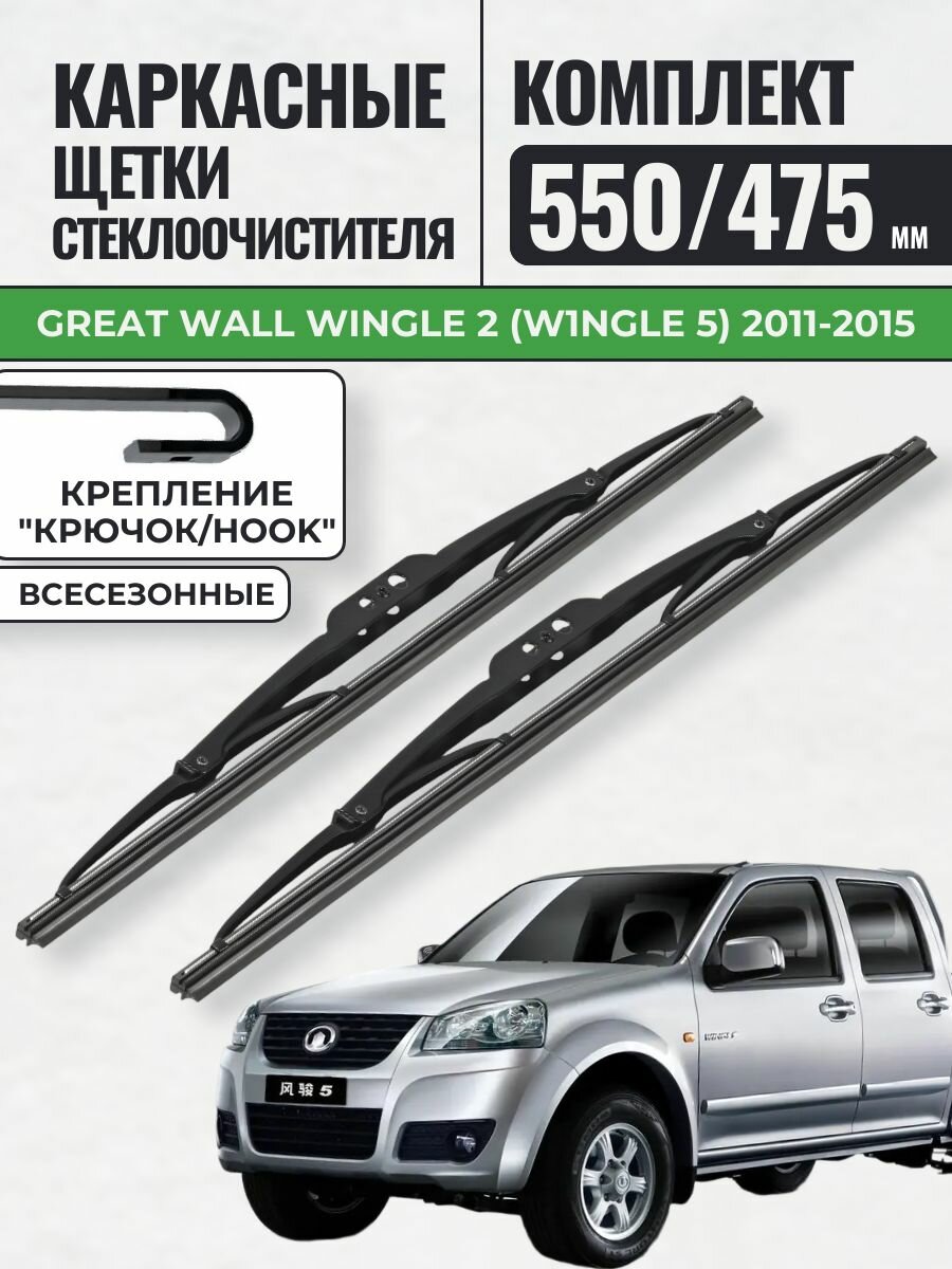 550 475 Щетки каркасные Great Wall Wingle 2 (W1ngle 5) 2011-2015 / KurumaKit Дворники стеклоочистителя Грейт Вол Вингл
