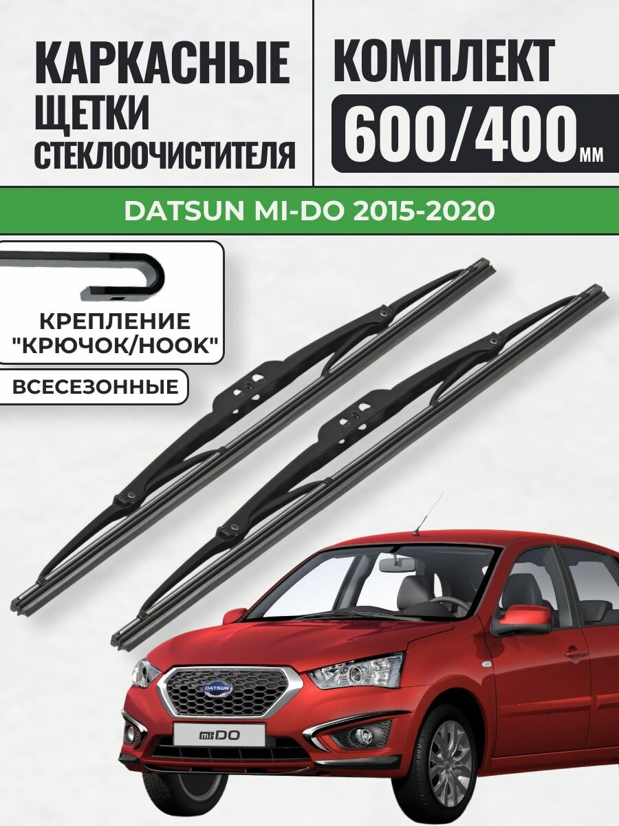 600 400 Щетки каркасные Datsun mi-DO 2015-2020 / KurumaKit Дворники стеклоочистителя Датсун ми-до