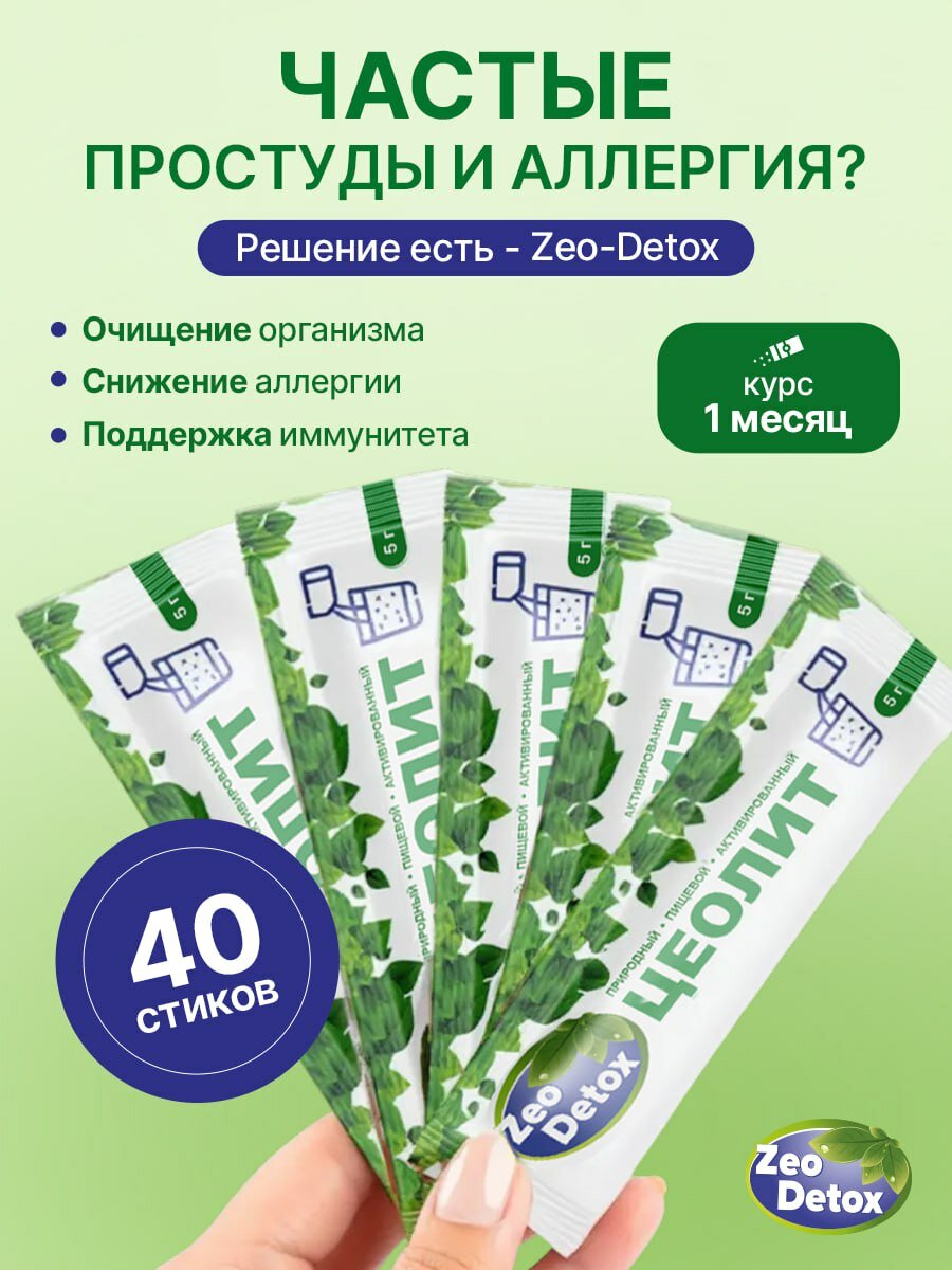 Цеолит пищевой детокс 200 грамм против аллергии и для иммунитета взрослым и детям