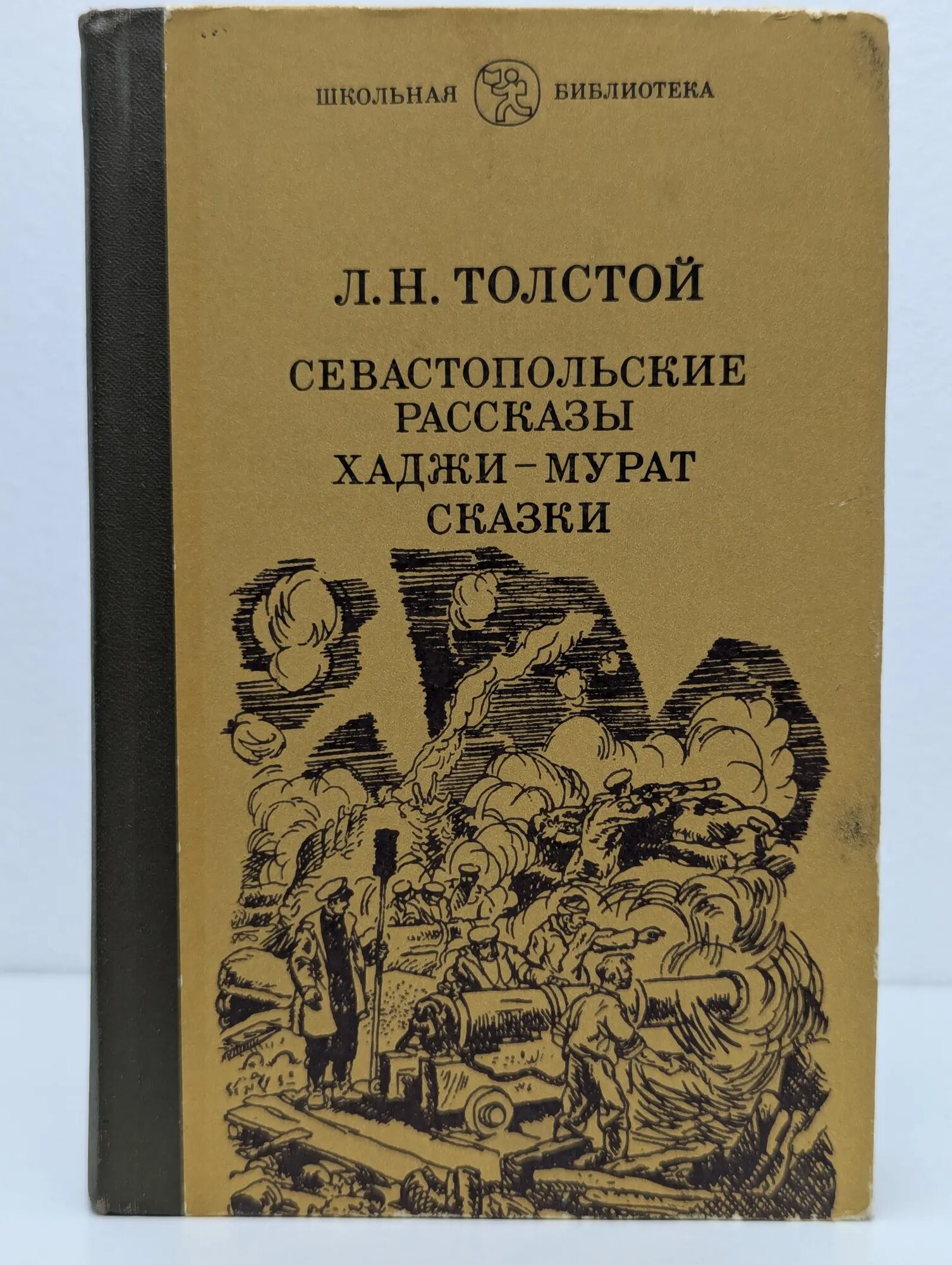 Школьная библиотека. Севастопольские рассказы. Хаджи-Мурат. Сказки Толстой Лев Николаевич 1984
