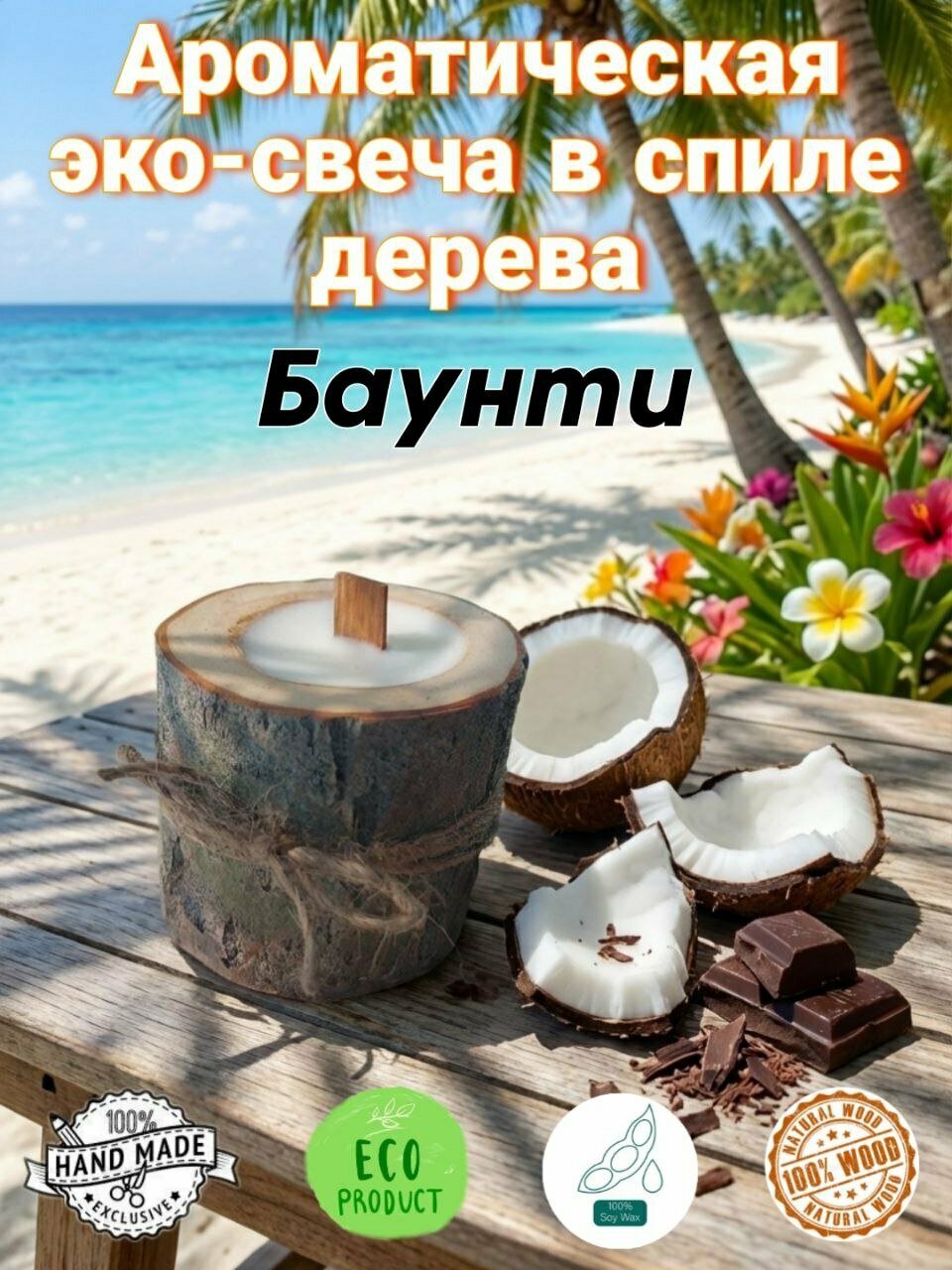 Ароматическая свеча ViRu "Баунти", в спиле из дерева, соевый воск, 5 ч горения