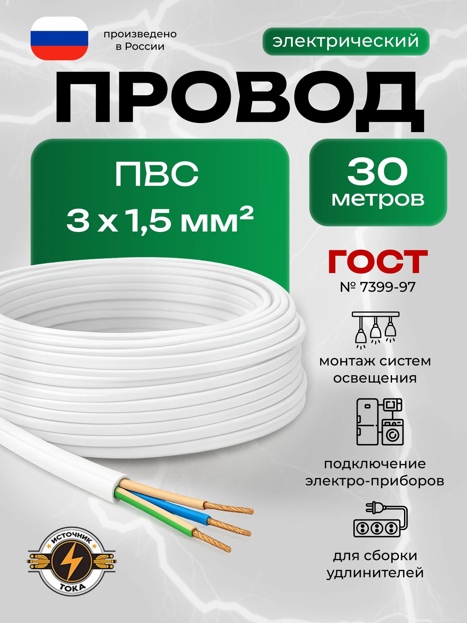 Провод электрический ПВС 3x1,5 мм ГОСТ, 30 метров