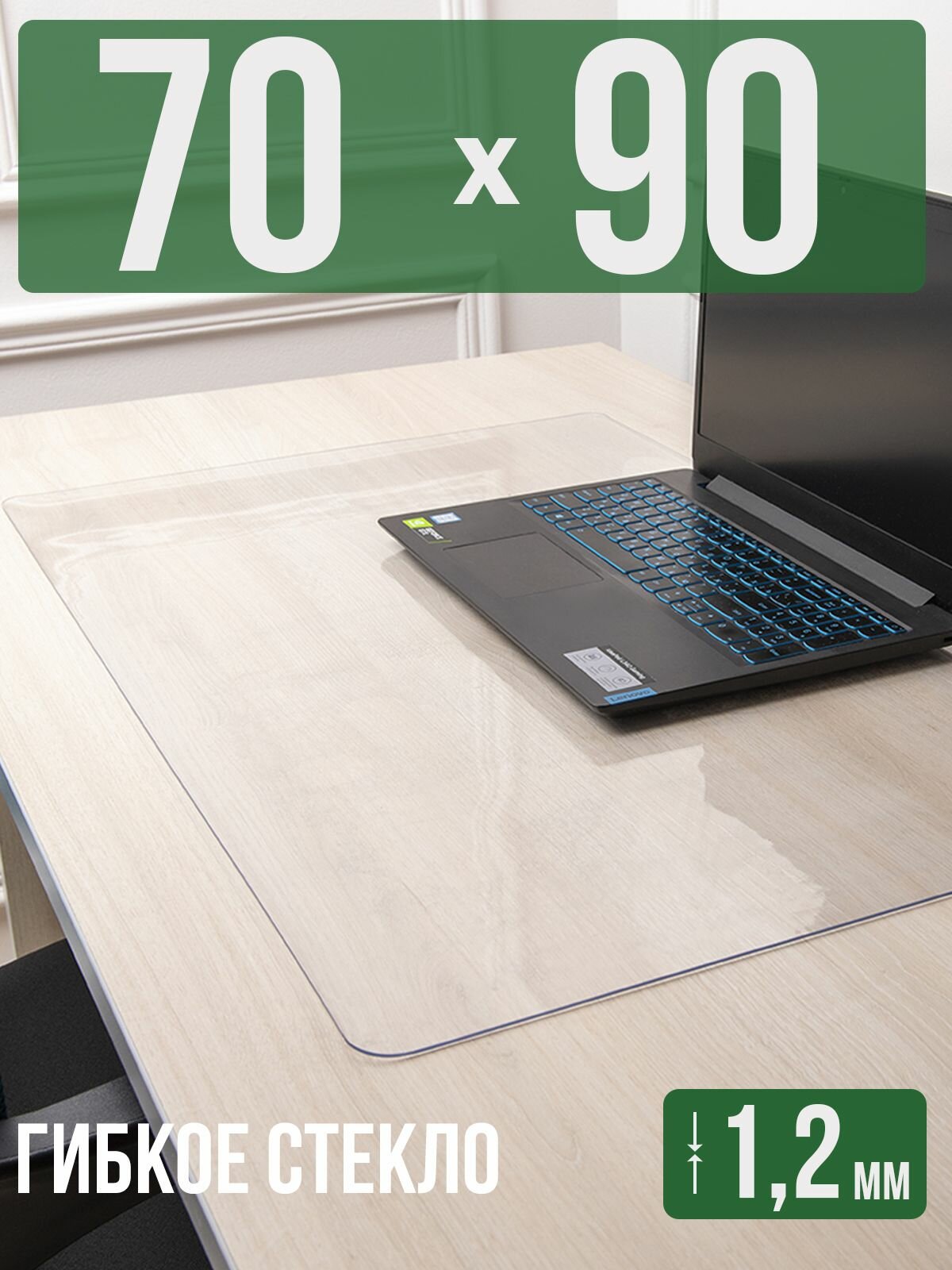 Коврик настольный прозрачный на письменный рабочий стол - 1,2мм70x90см, подкладка настольная гибкое жидкое стекло