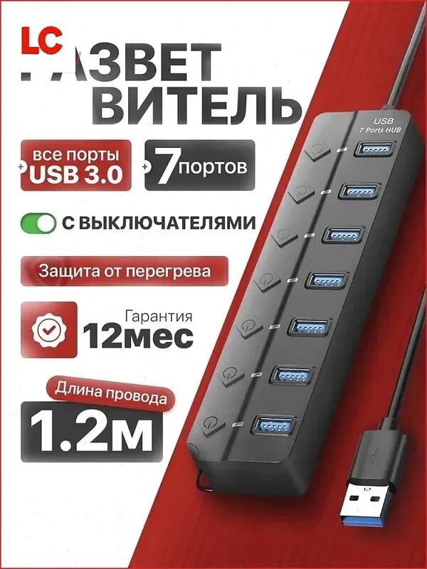 USB-концентратор LC 7 портов USB 3.0 с выключателями защита от перегрева длина провода 1.2м