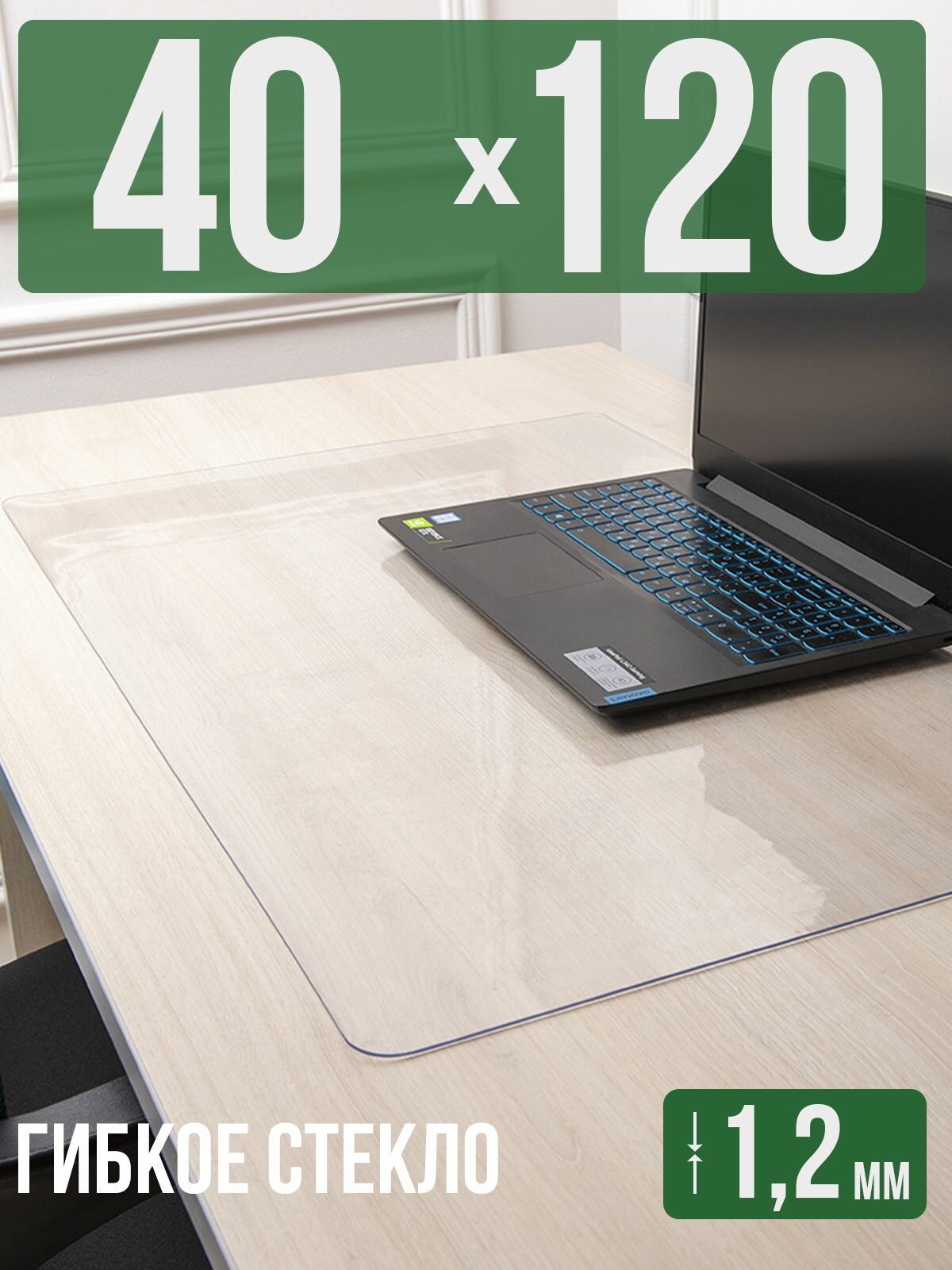 Коврик настольный прозрачный на письменный рабочий стол - 1,2мм40x120см, подкладка настольная гибкое жидкое стекло