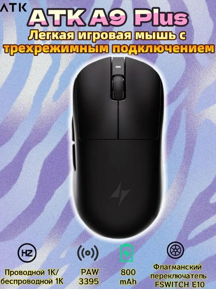 ATK Игровая мышь беспроводная ATK A9 PLUS, Трехрежимное подключение, легкая игровая мышь, 800 мАч，26000dpi,1000hz, PAW 3395, черный матовый