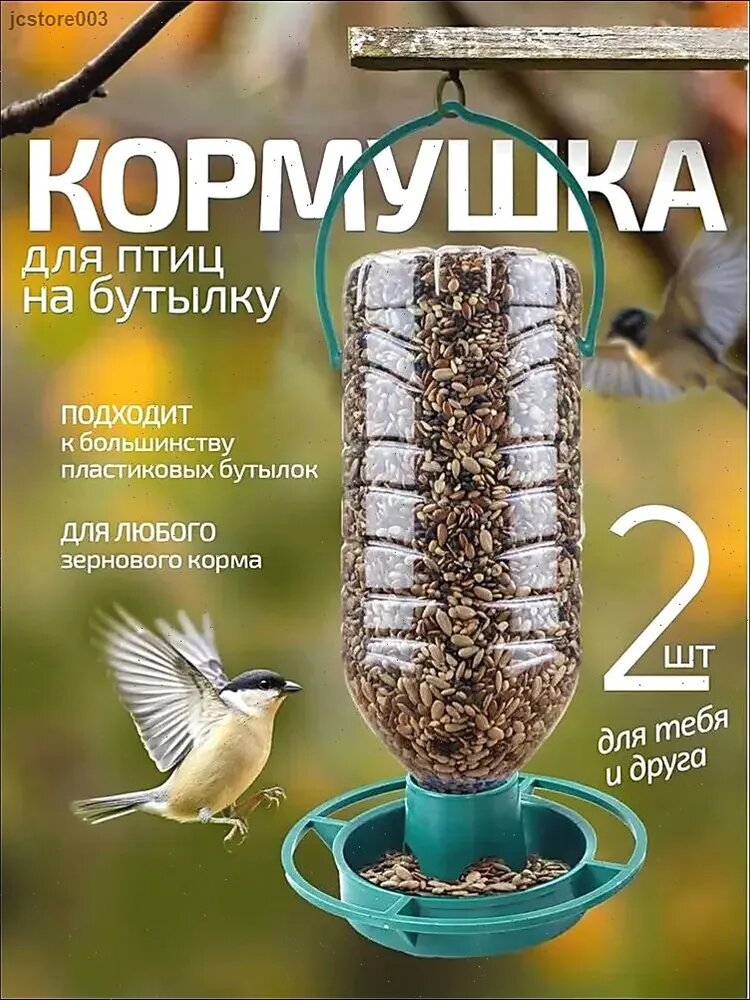 Кормушка для птиц, уличная, на пластиковую бутылку. Набор 2 шт. Размер 10х4 см. Цвет зеленый.