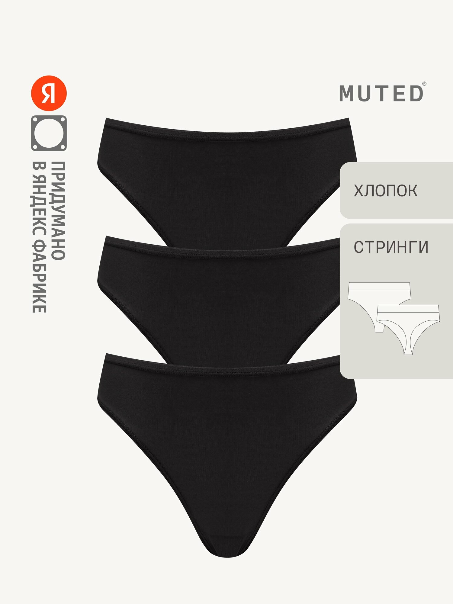 Трусы MUTED ESSENTIALS, комплект