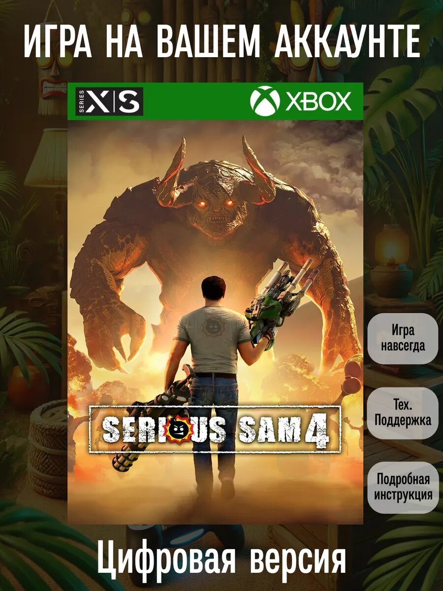 Serious Sam 4 | Xbox Series X|S | Экшен и приключения | Шутер