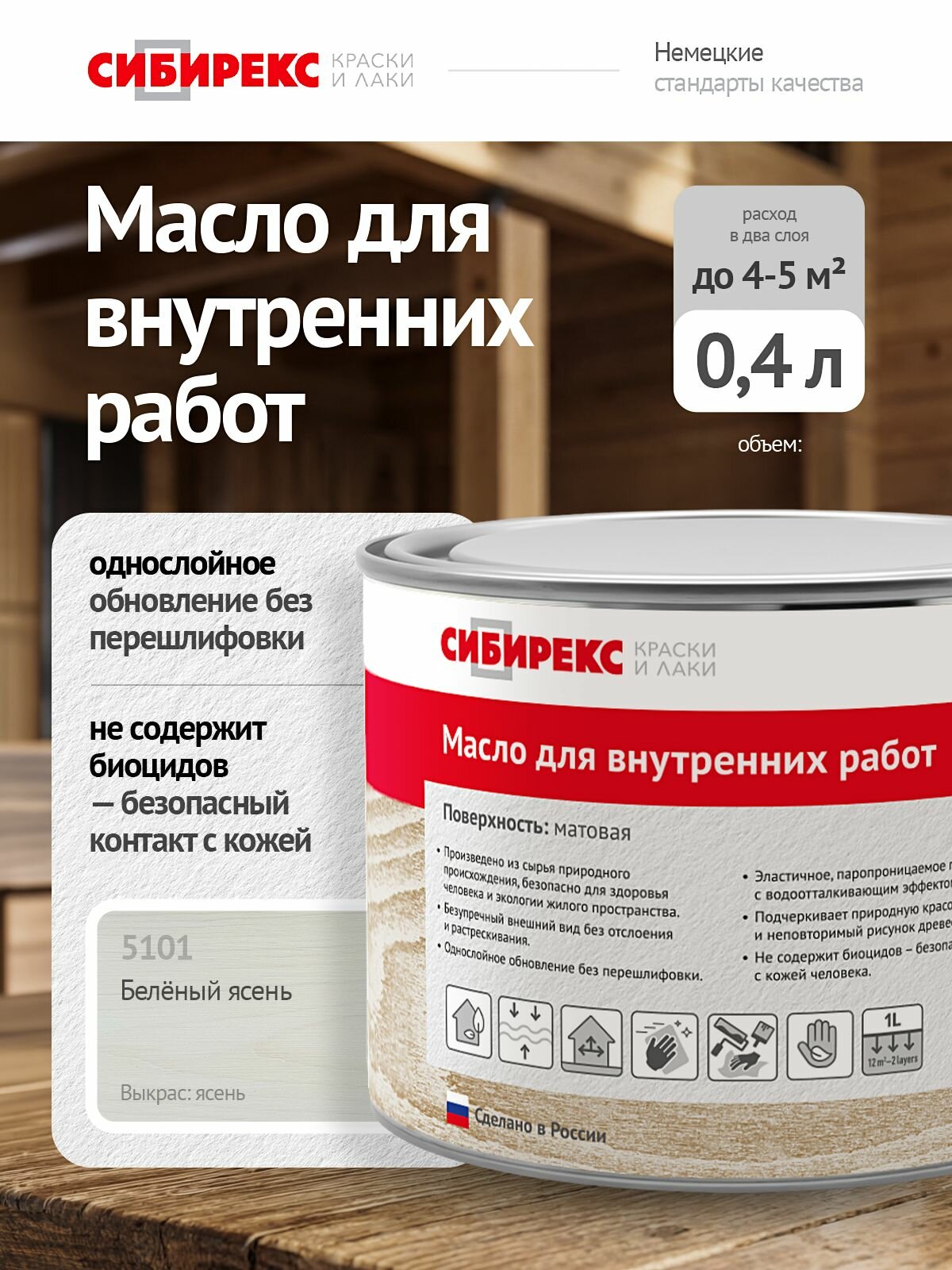 Масло для дерева для внутренних работ полуматовое с воском, 400 мл, для мебели, стен, потолков, ДСП и ОСП, защитно-декоративное сибирекс
