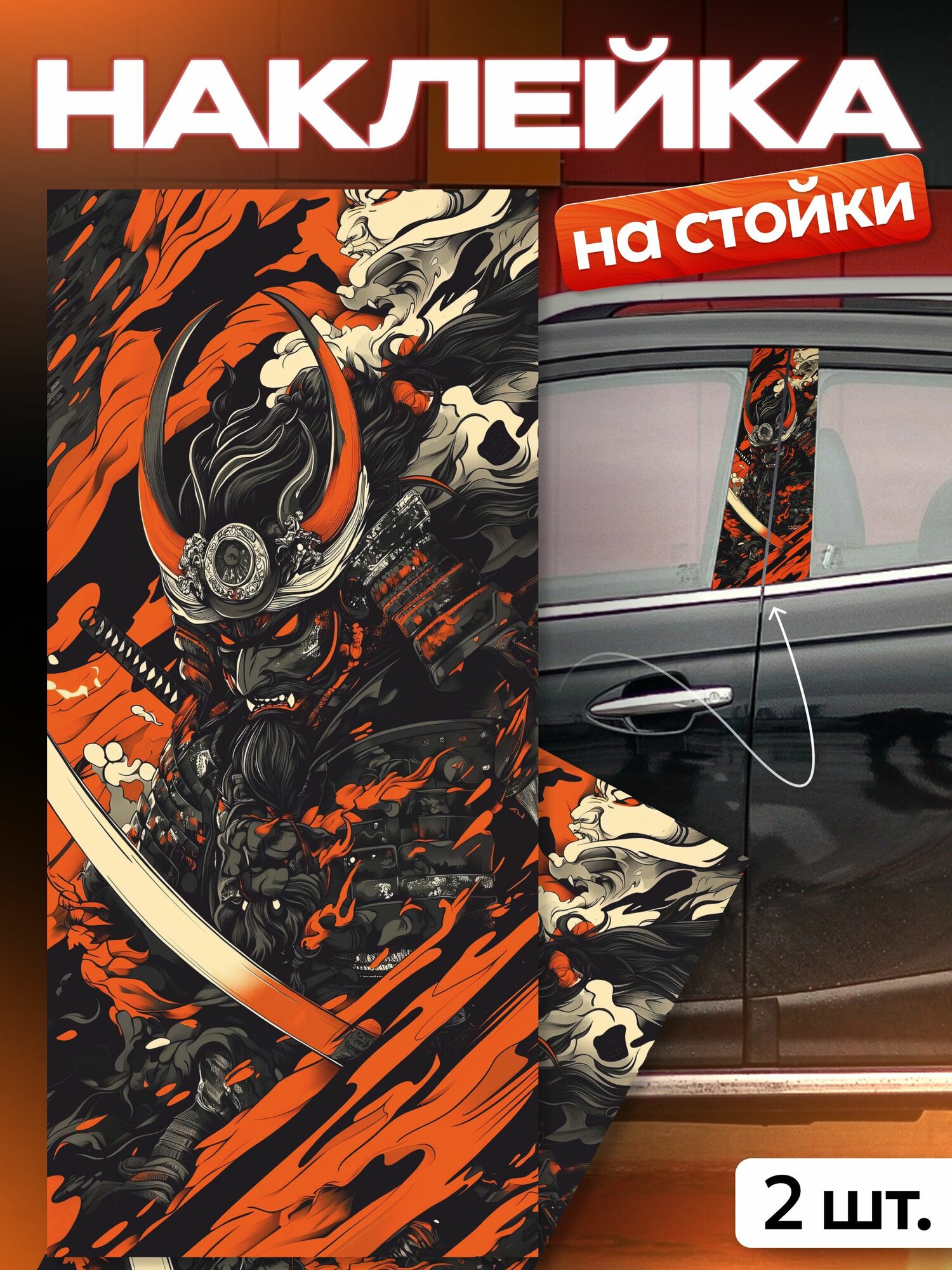 Наклейки на стойки дверей авто Самурай Япония