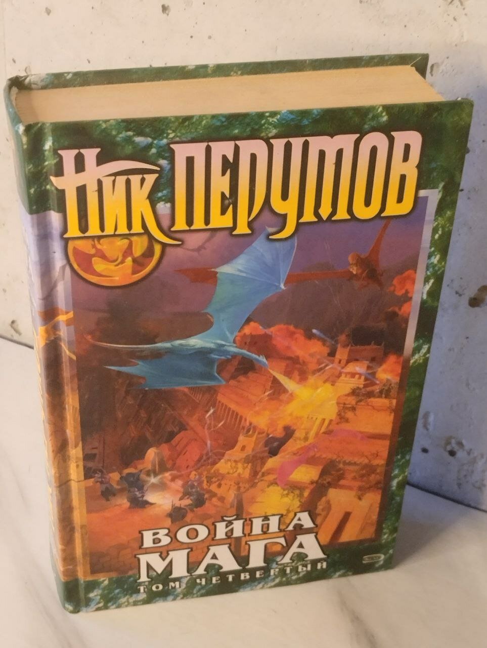 Война мага. Том 4. Конец игры. Часть вторая