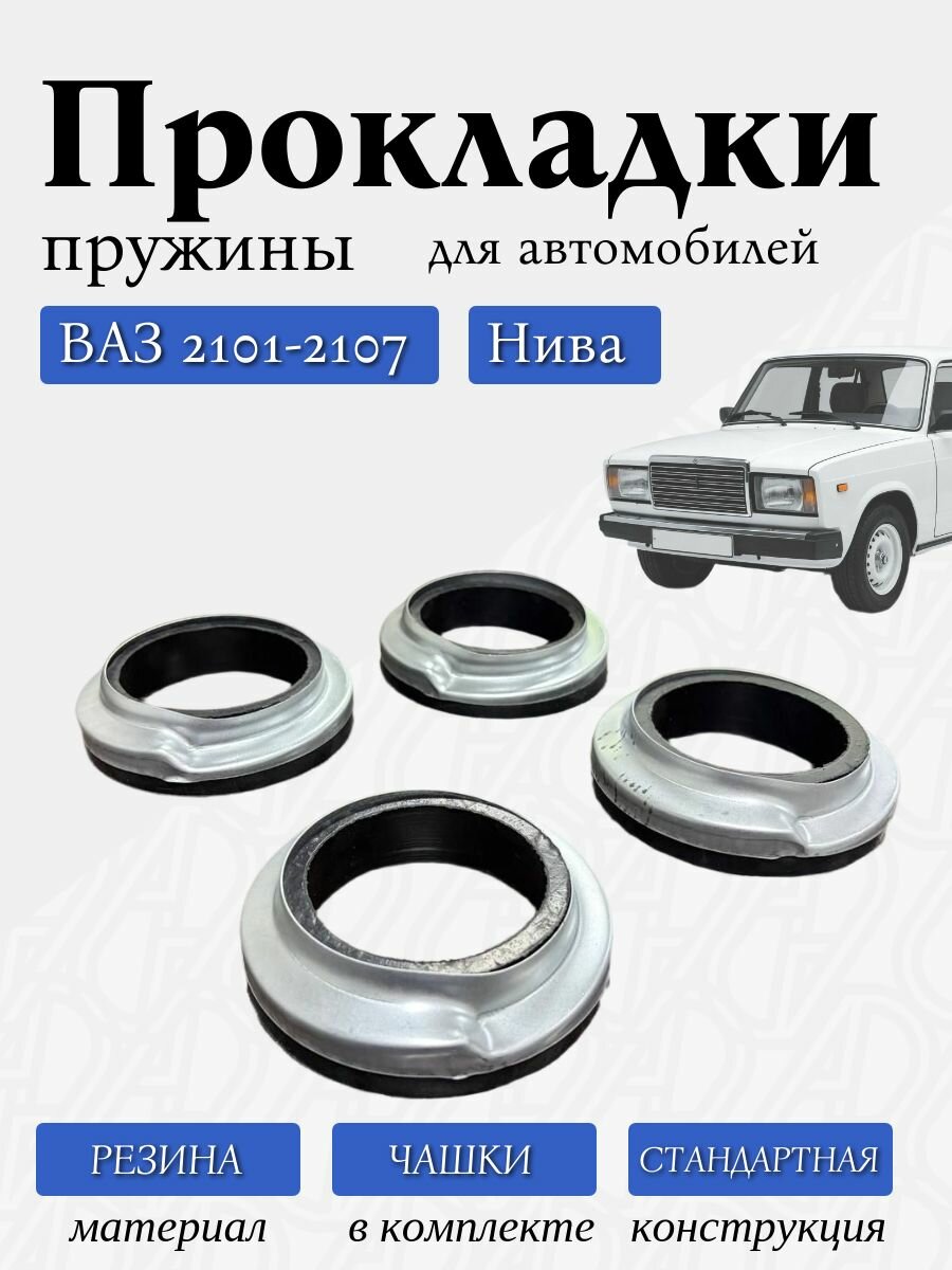 Прокладки пружины для а/м ВАЗ 2101-2107, 2121 / Балаково