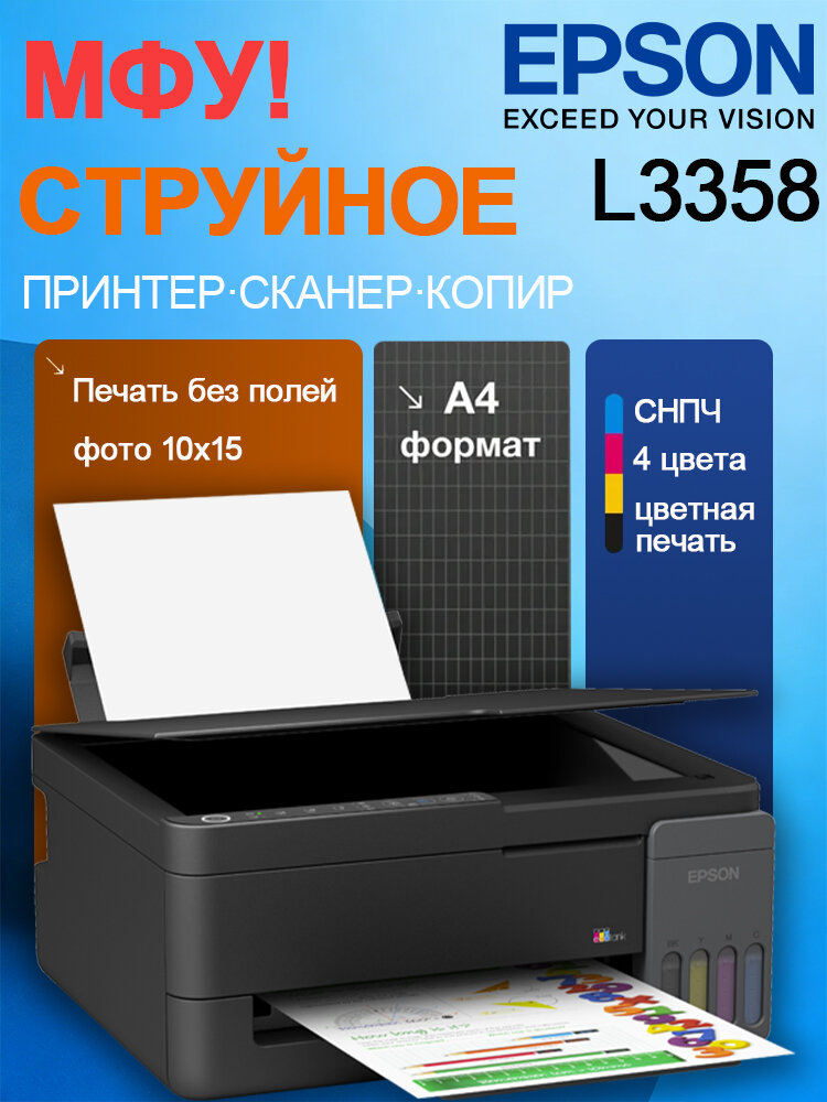 МФУ Epson L3358 цветной струйный принтер с СНПЧ Wi-Fi EcoTank для дома и офиса