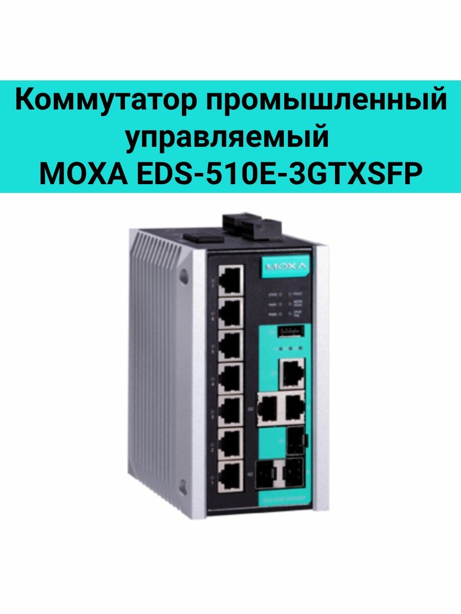Коммутатор промышленный управляемый MOXA EDS-510E-3GTXSFP
