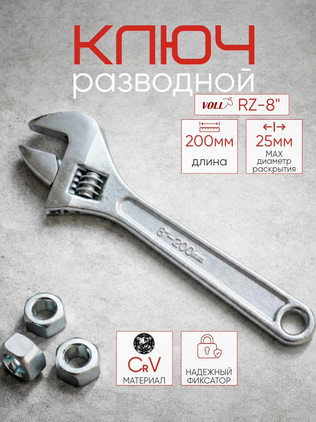 Разводной ключ Voll RZ 8"-200мм