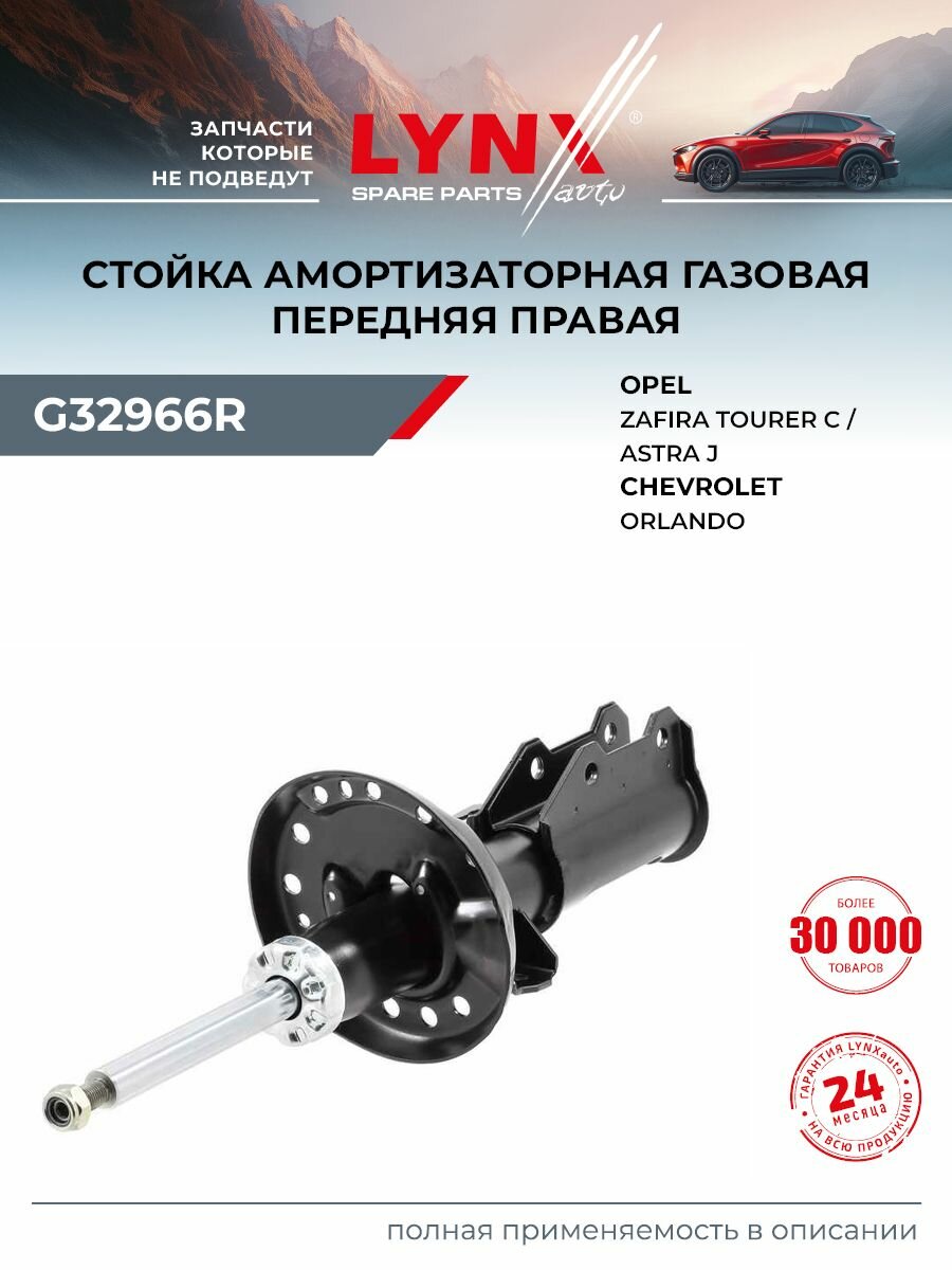 Стойка амортизаторная передняя R LYNXauto G32966R для CHEVROLET Orlando 11>, OPEL Astra J 09>/Zafira C 11>