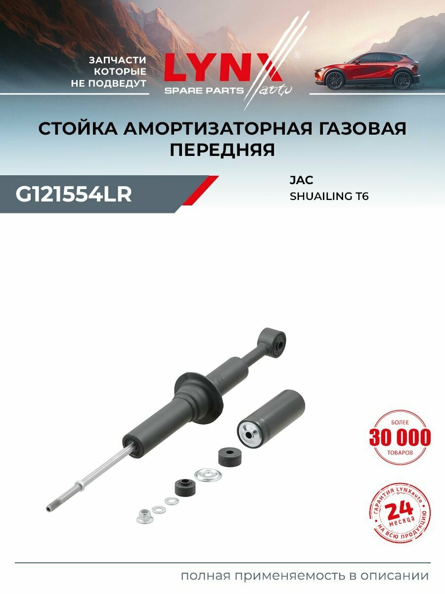 Амортизатор передний LYNXauto G121554LR для JAC T6 17>