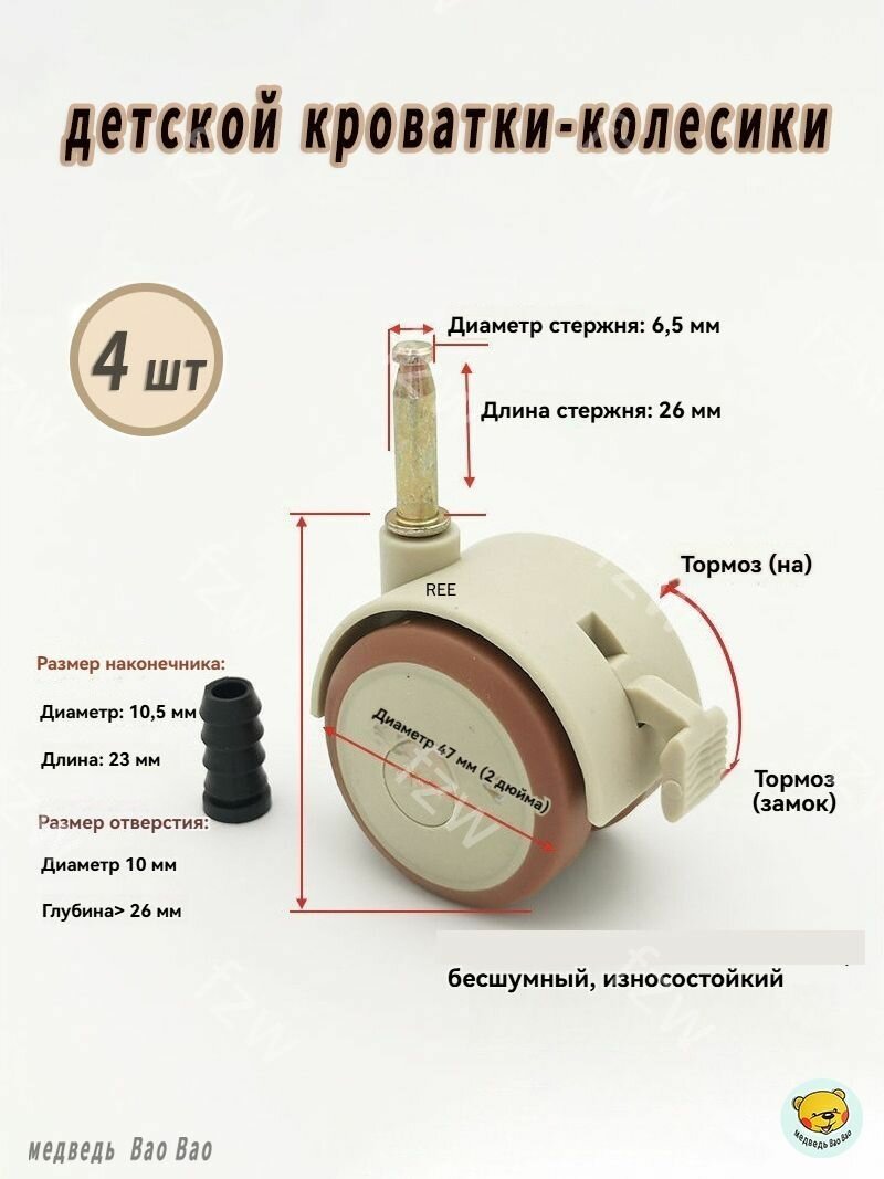 Медведь Bao Bao, Колесики для мебели поворотные 4 шт, Вставное колесо для детской кроватки