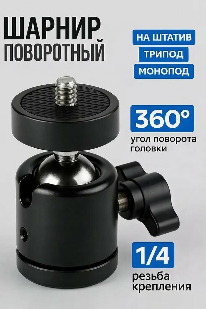 Мини-штатив с шарнирным креплением на шаровой головке для облачной платформы DSLR-камер